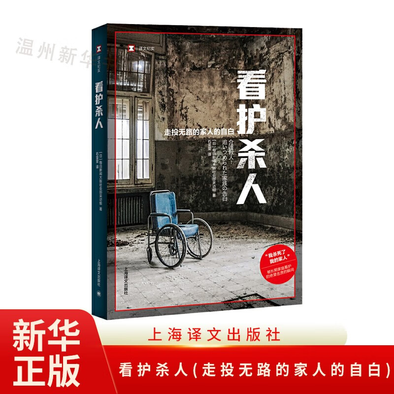 看护杀人(走投无路的家人的自白)日本每日新闻大阪社会部采访组 译文纪实9787532784943