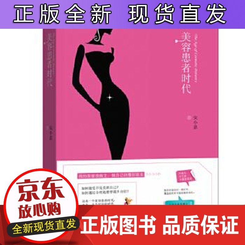 美容患者时代 安小嘉 新世界出版社