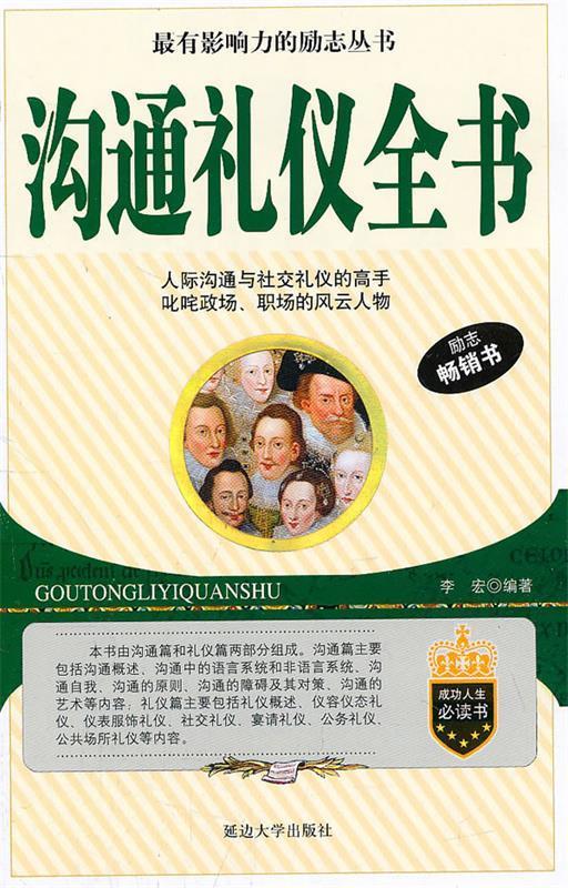 沟通礼仪全书 李宏编著