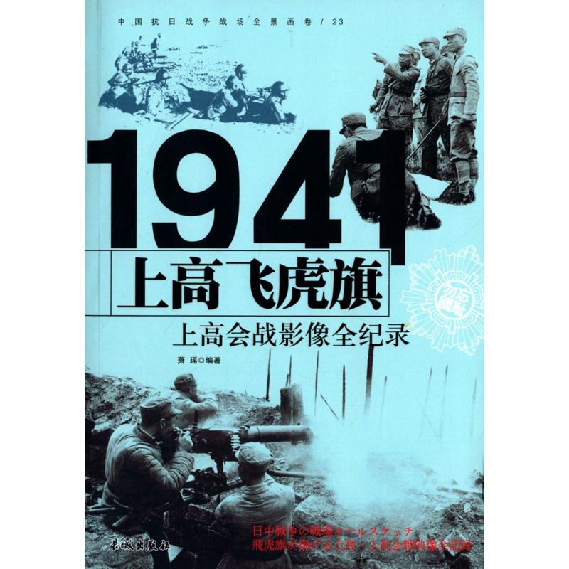 上高飞虎旗 萧瑶 编 书籍