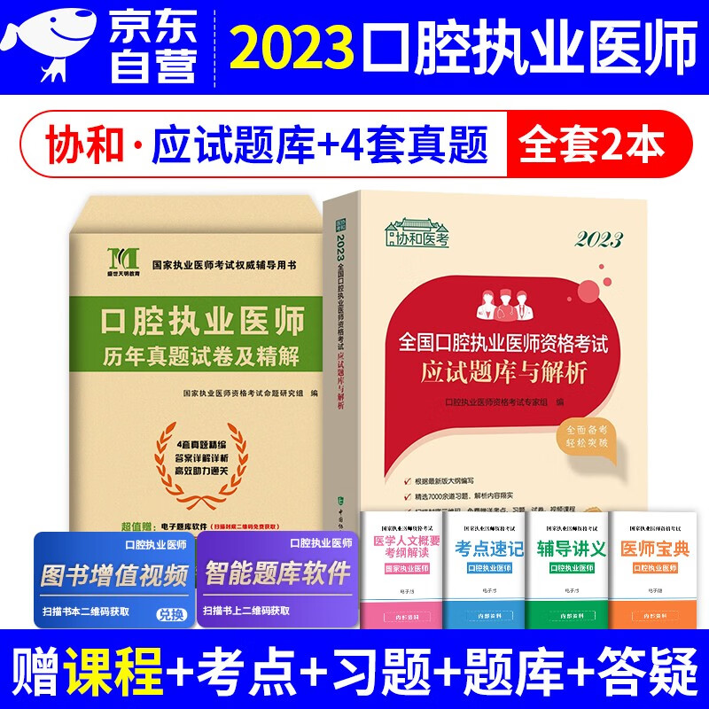 【单本包邮】口腔执业医师考试用书2023 历年真题+应试题库与解析 2本套 协和执业医师2023 可搭配人卫版实践技能试题集金英杰
