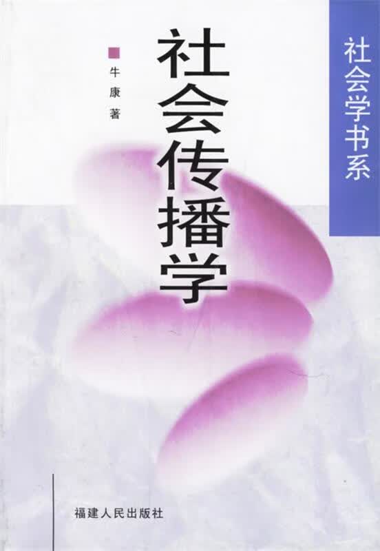 社会传播学