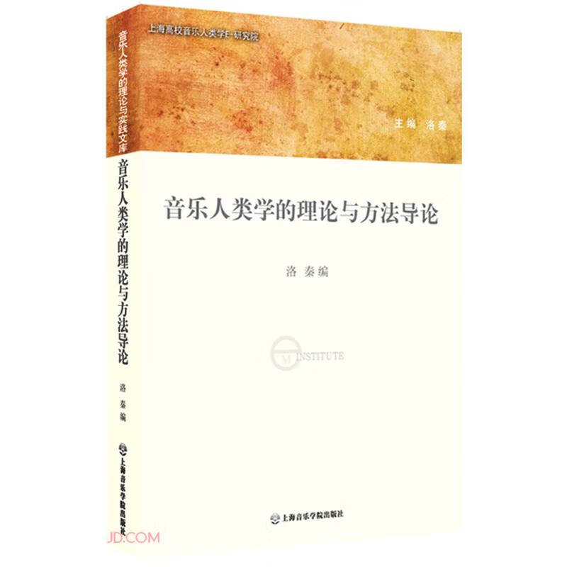 音乐人类学的理论与方法导论/音乐人类学的理论与实践文库