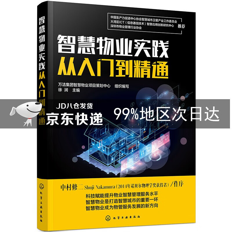 智慧物业实践从入门到精通