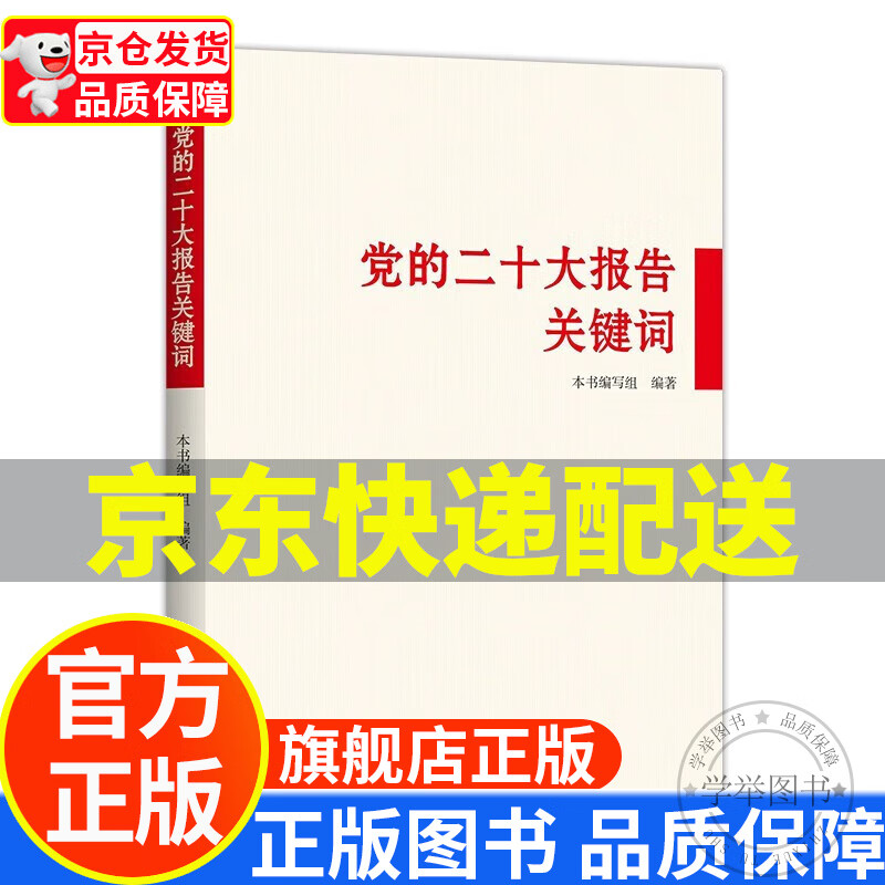 【系列自选】党的二十大报告学习辅导百问 辅导读本 二十大党章修正案学习问答 文件汇编 中国共产党章程 高举中国特色社会主义伟大旗帜 党的二十大报告关键词