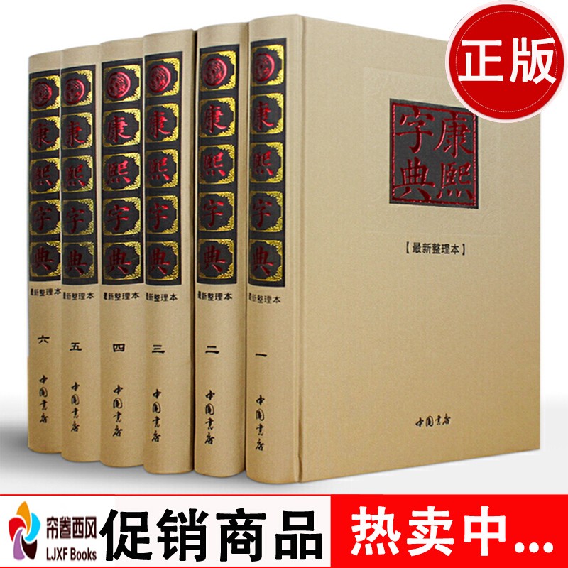 康熙字典 标点整理本  康熙字体完整版原版古籍书籍全本大字大本版