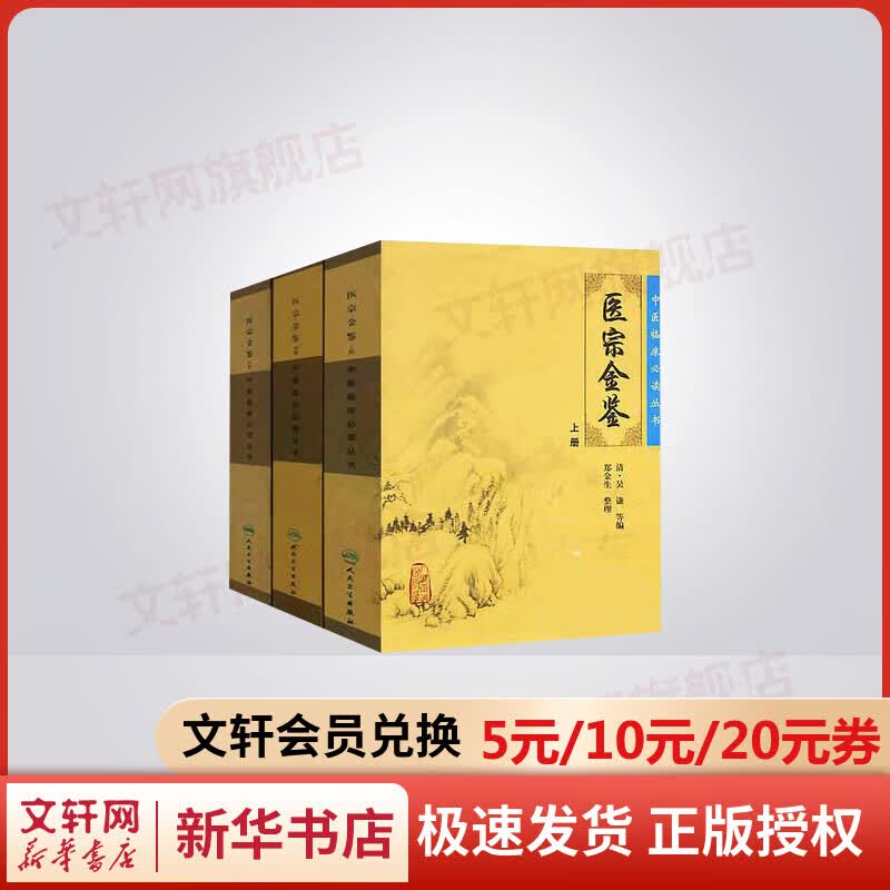 医宗金鉴 上中下全套3本 清(吴谦) 郑金生 中医临床 各科医生读参考书籍 人民卫生出版社