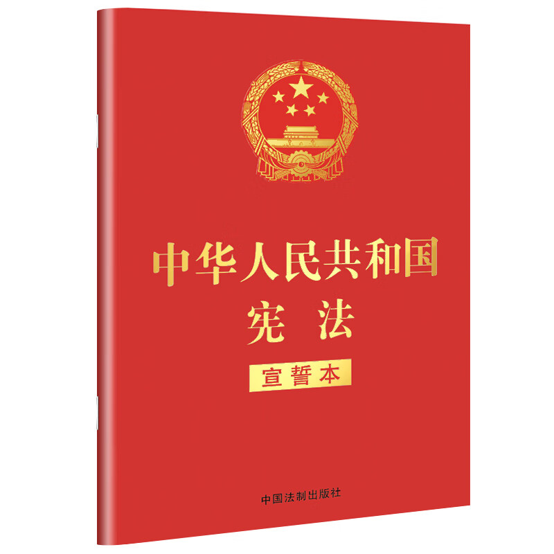 中华人民共和国宪法(宣誓本)32开红皮烫金版 宪法法律法规 中国法制出版社 旗舰店官网籍