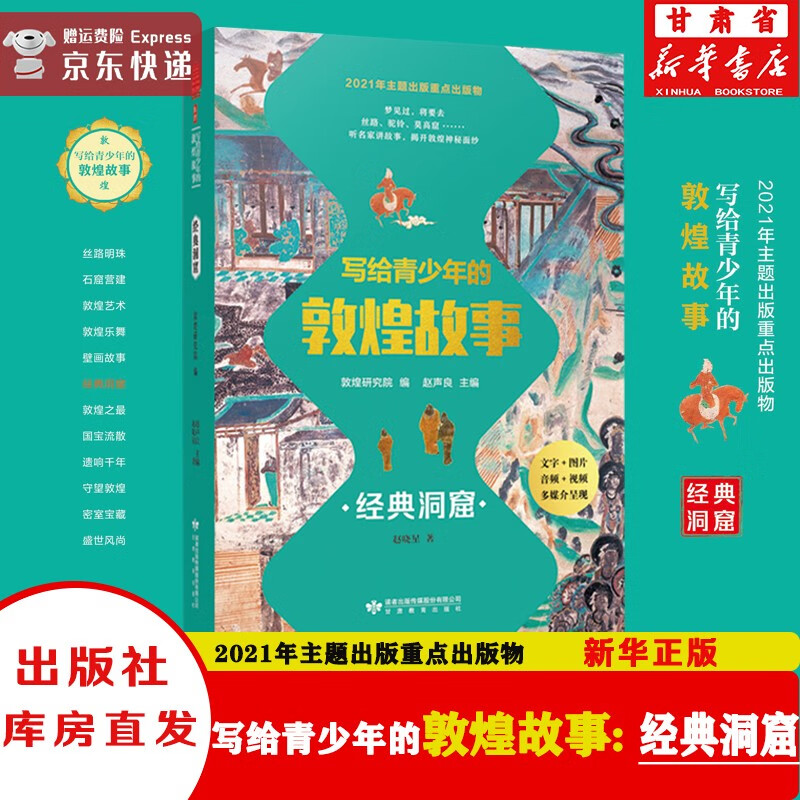 【出版社直发 新华】写给青少年的敦煌故事：经典洞窟 甘肃教育出版社 赵晓星  张博 青少年读物 敦煌研究院 专营