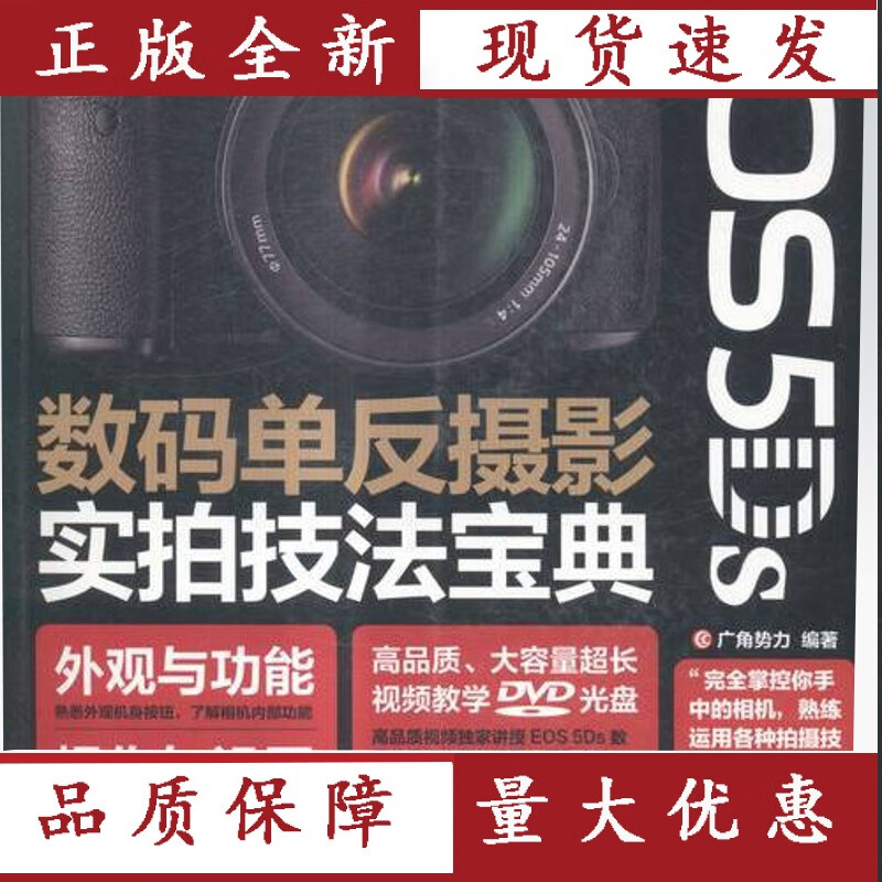佳能 EOS 5Ds单反摄影实拍技法宝典 摄影 广角势力编著 人民邮电出版社