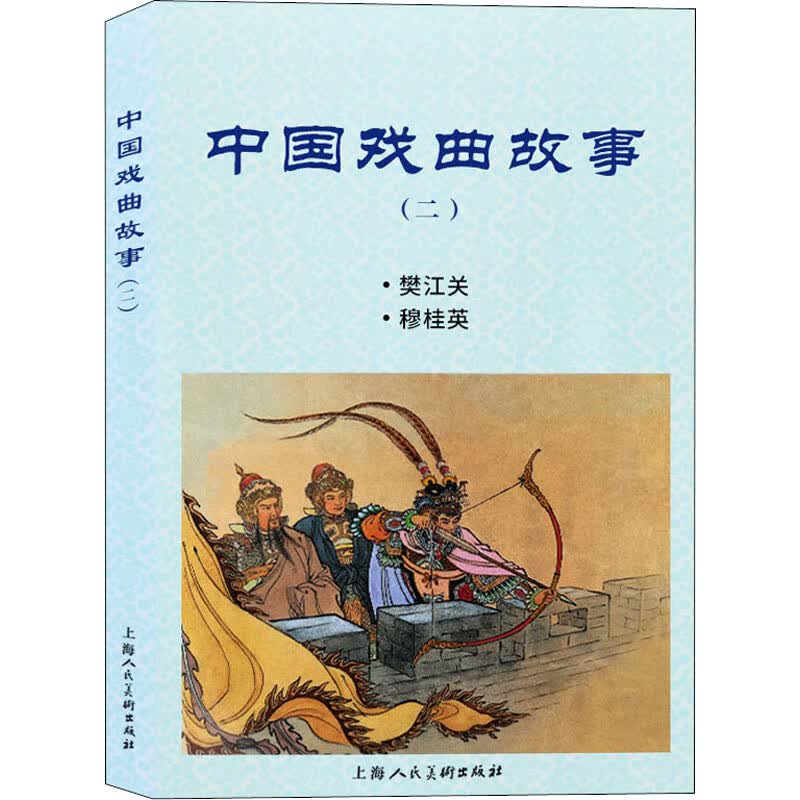 中国戏曲故事(2) 汪玉山 等 艺术/舞蹈