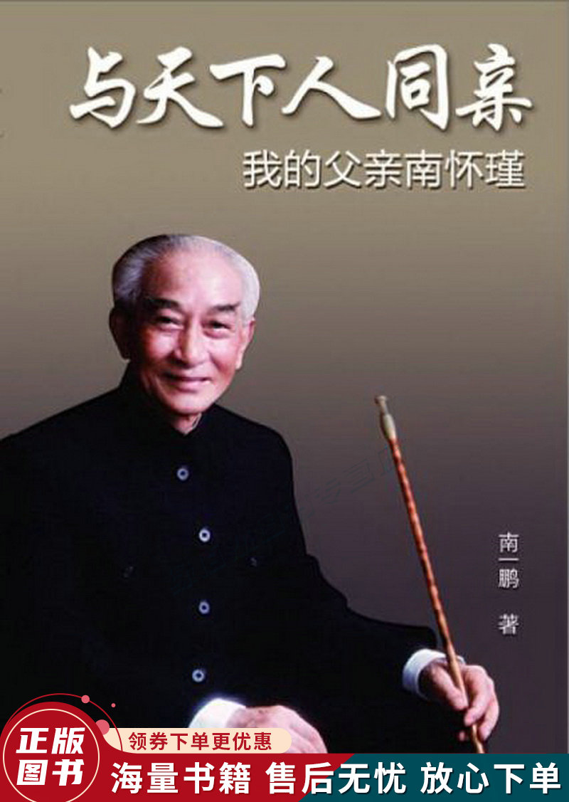 与天下人同亲：我的父亲南怀瑾