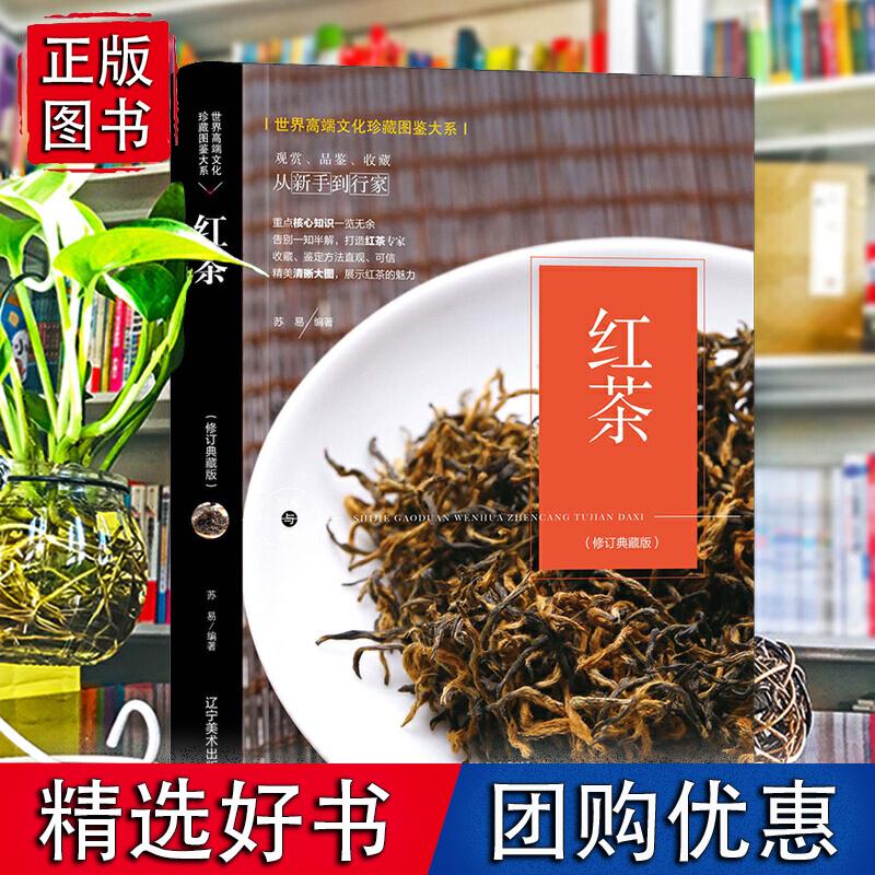 （修订版）珍藏图鉴大系--红茶收藏与鉴赏
