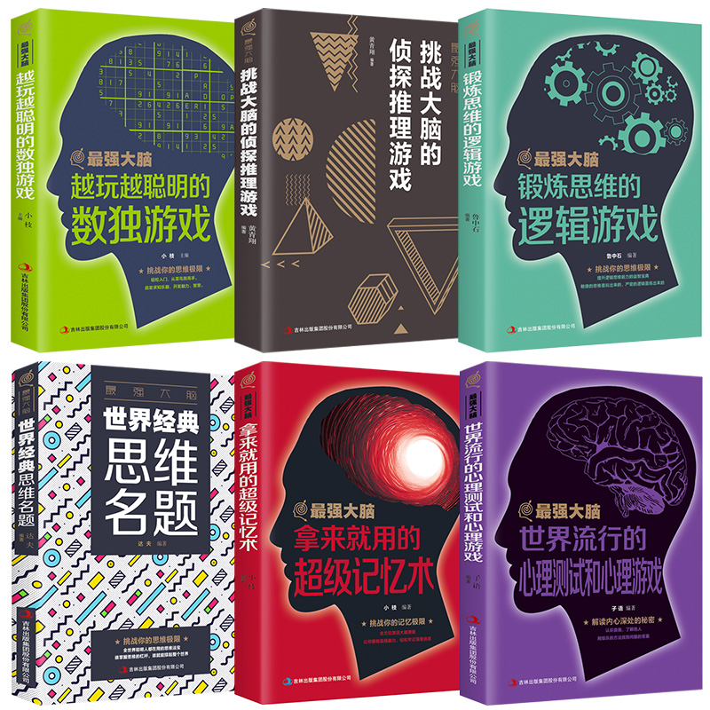 6册强大脑越玩越聪明的数独侦探推理游戏世界流行的心理游戏锻炼思维的逻辑训练儿童益智游戏逻辑思