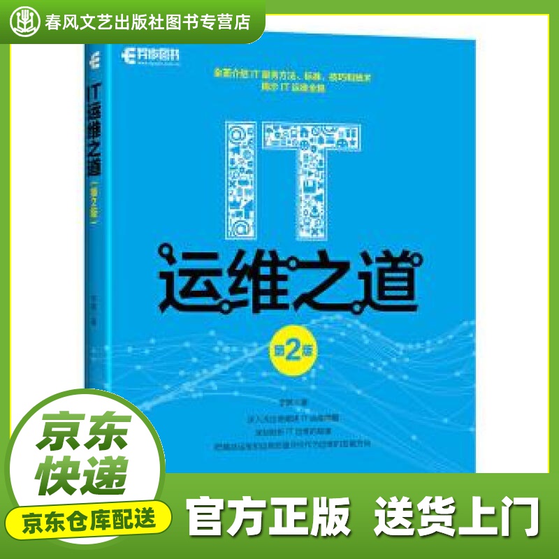 【 京东配送】IT运维之道 第2版 李鹏 人民邮电出版社