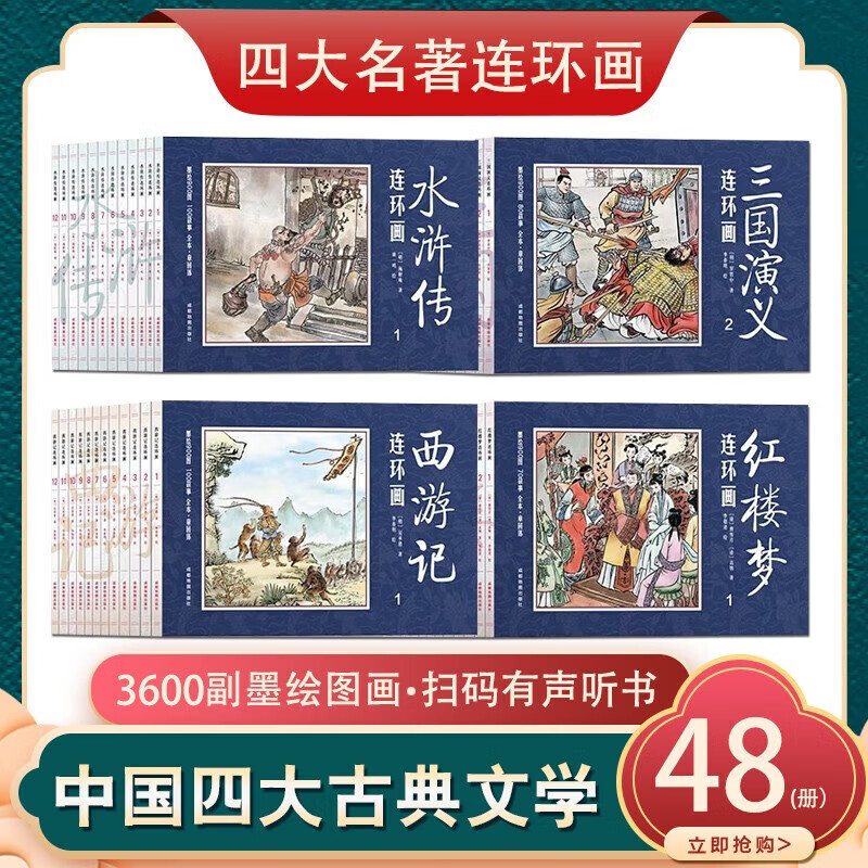 全48册四大名著连环画套装 三国演义西游记水浒传红楼梦小人书 世界文学名著 经典怀旧收藏本图画书