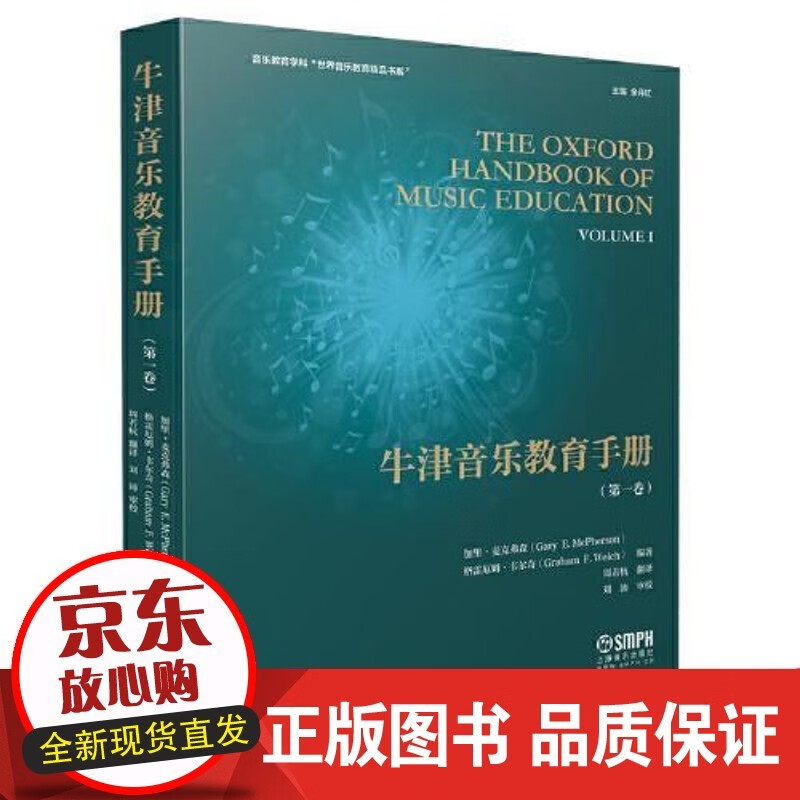 速发 牛津音乐教育手册（卷）加里·麦克弗森上海音乐出版社 音乐书籍