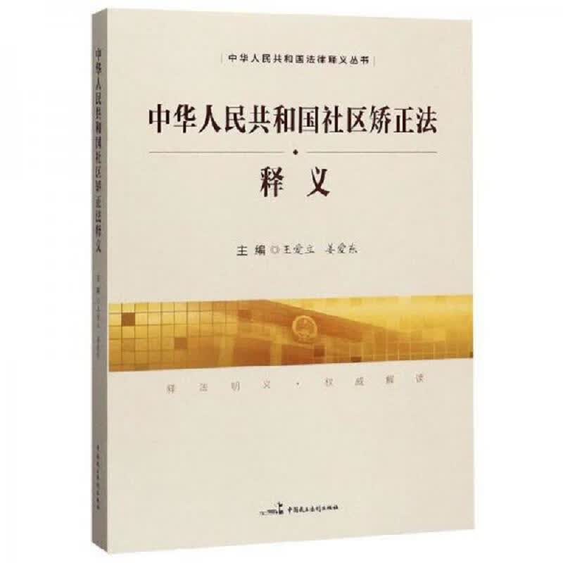 中华人民共和国社区矫正法释义/中华人民共和国法律释义丛书