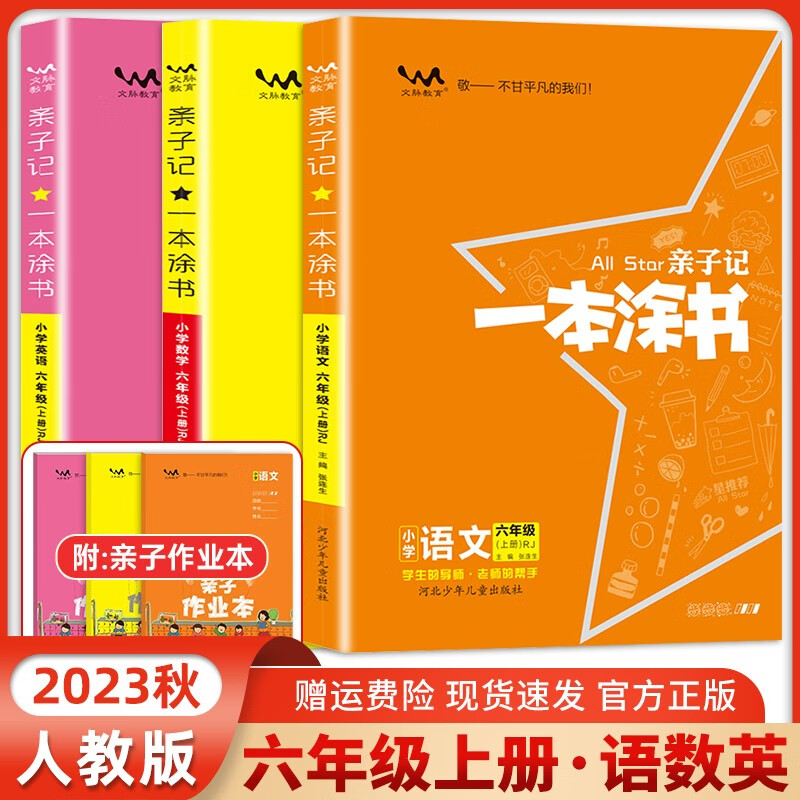 【科目自选】2023新版 一本涂书小学六年级上册下册语文数学英语人教版 一本涂书亲子记6年级下册解析练习册同步教材解读基础知识大全 语文+数学人教+英语（上册）
