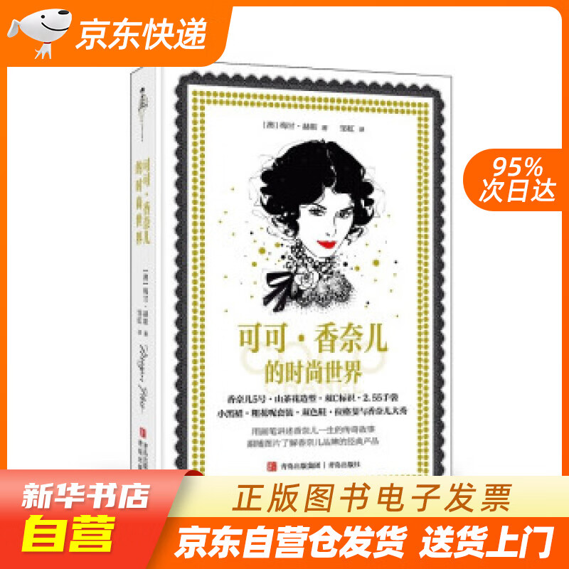 可可·香奈儿的时尚世界（欲望都市绘者手绘余百幅图，用画笔讲述香奈儿的一生） [ 籍