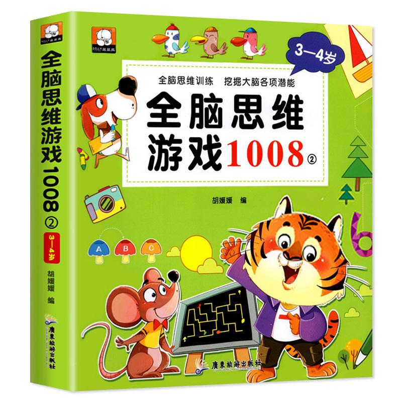 全脑思维游戏1008全套2-3-4-56岁儿童专注力逻辑训练书智力大开发 全脑思维训练-3-4岁