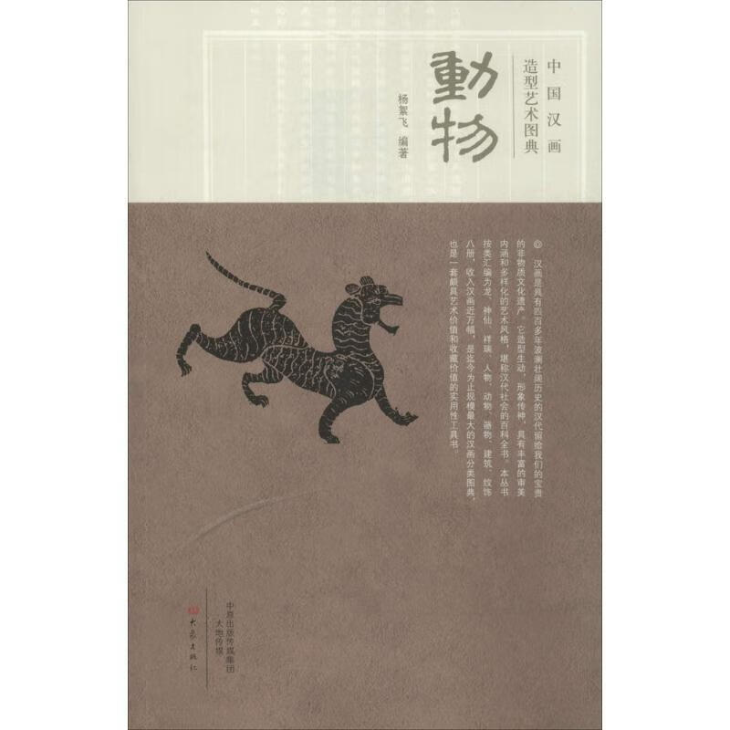 中国汉画造型艺术图典--动物 杨絮飞著
