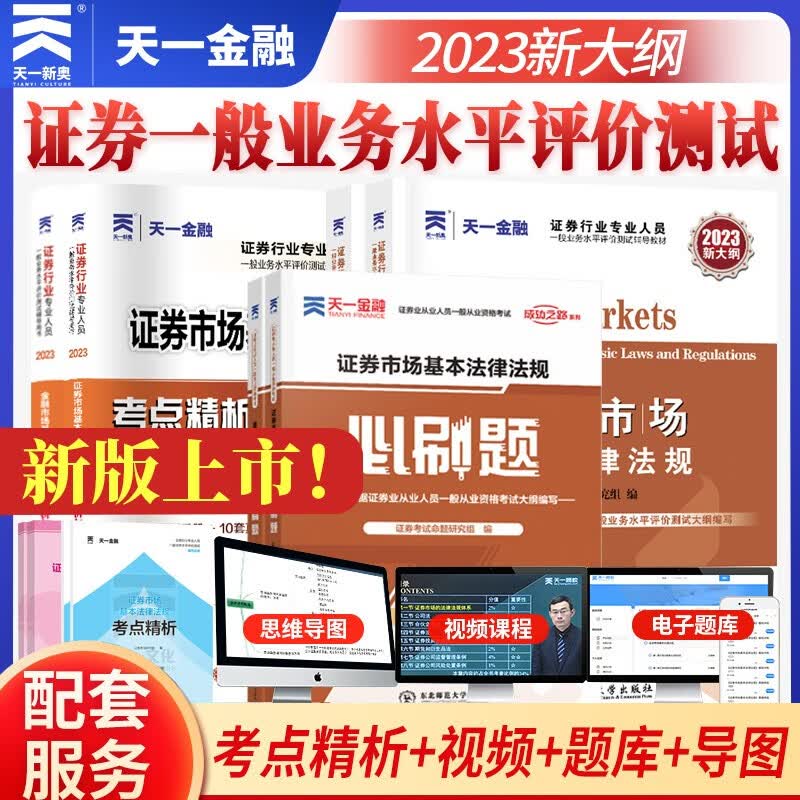 天一金融2023新版证券从业资格考试教材试卷必刷题法律法规基础知识发布证券报告证券投顾投资银行习题集试题库考前冲刺模拟 天一证券 法律法规+基础知识 教材+试卷+必刷题