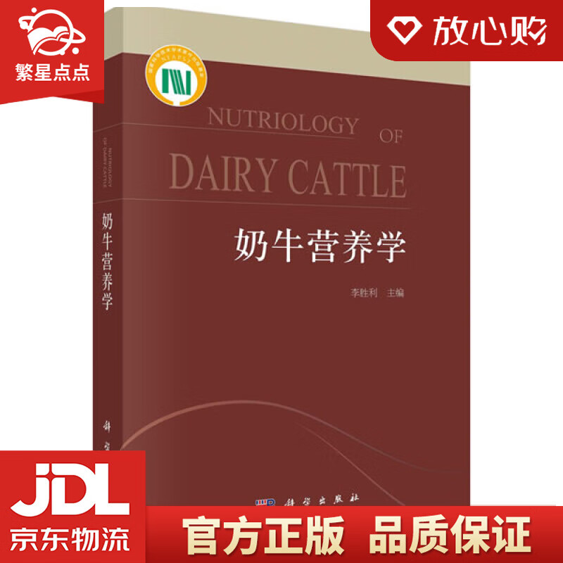 奶牛营养学 李胜利 科学出版社