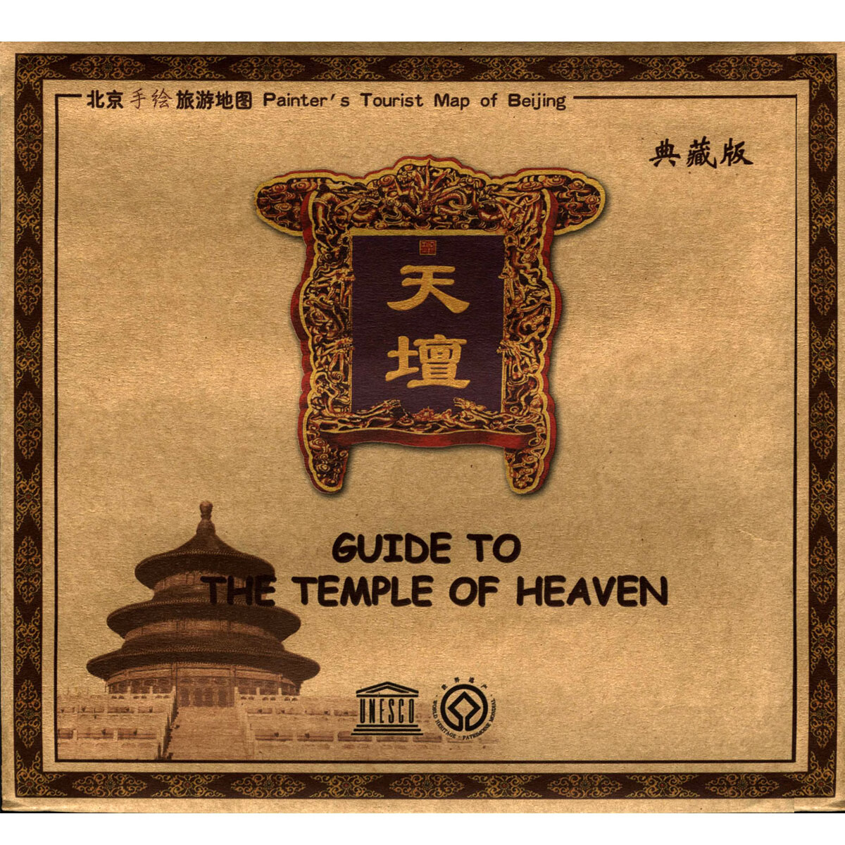 天壇 北京手绘旅游地图 天坛复古典藏版 中英文