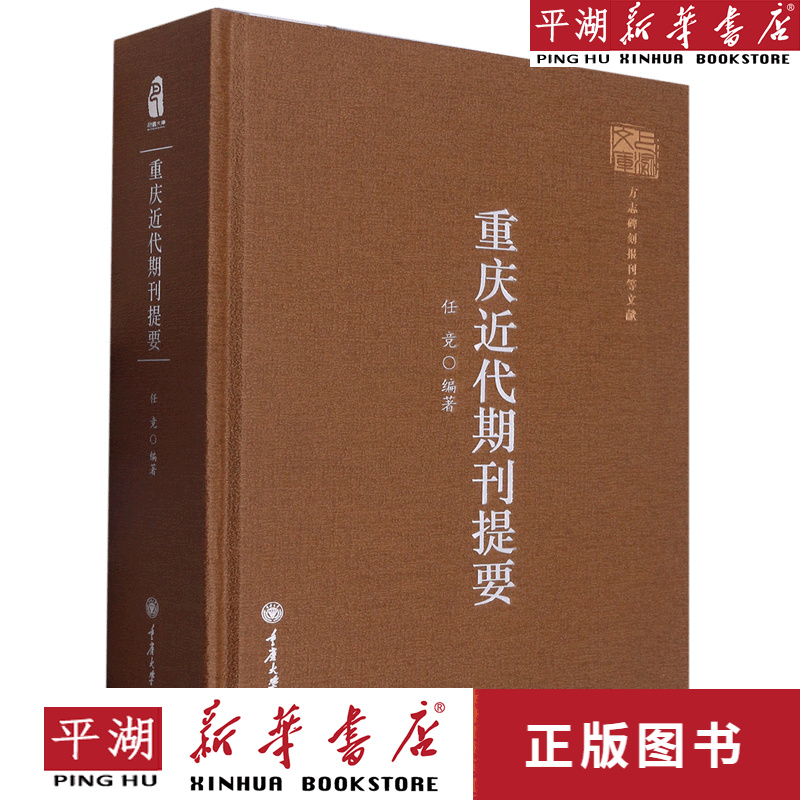 【书籍】重庆近代期刊提要(精)/巴渝文库