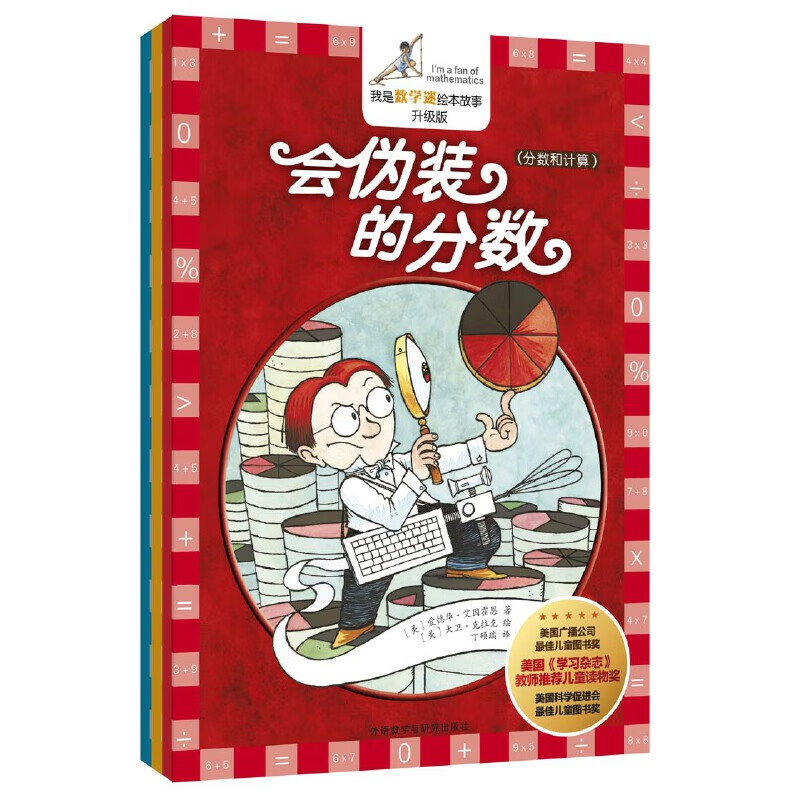 我是数学迷绘本故事·升级版(番外篇共3册)