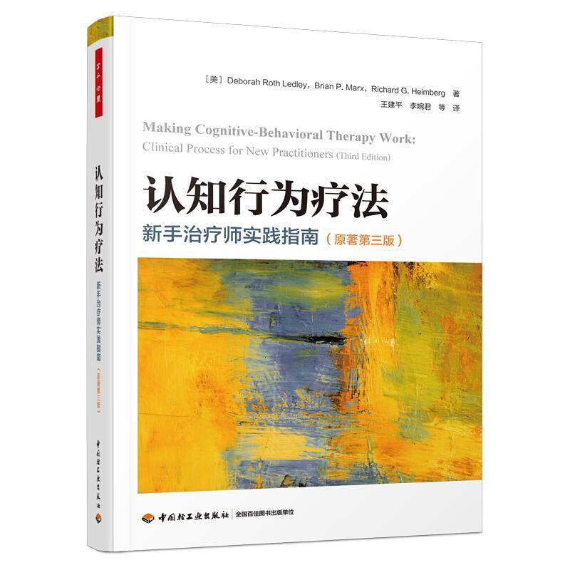 包邮：认知行为疗法：新手师实践指南 心理学书籍