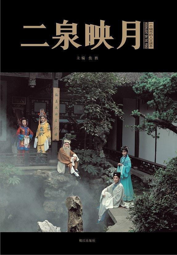 二泉映月 一个城市的人文读本【好书】