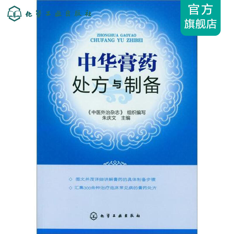 中华膏药处方与制备