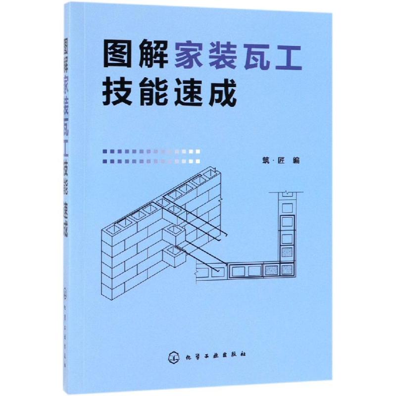 图解家装瓦工技能速成