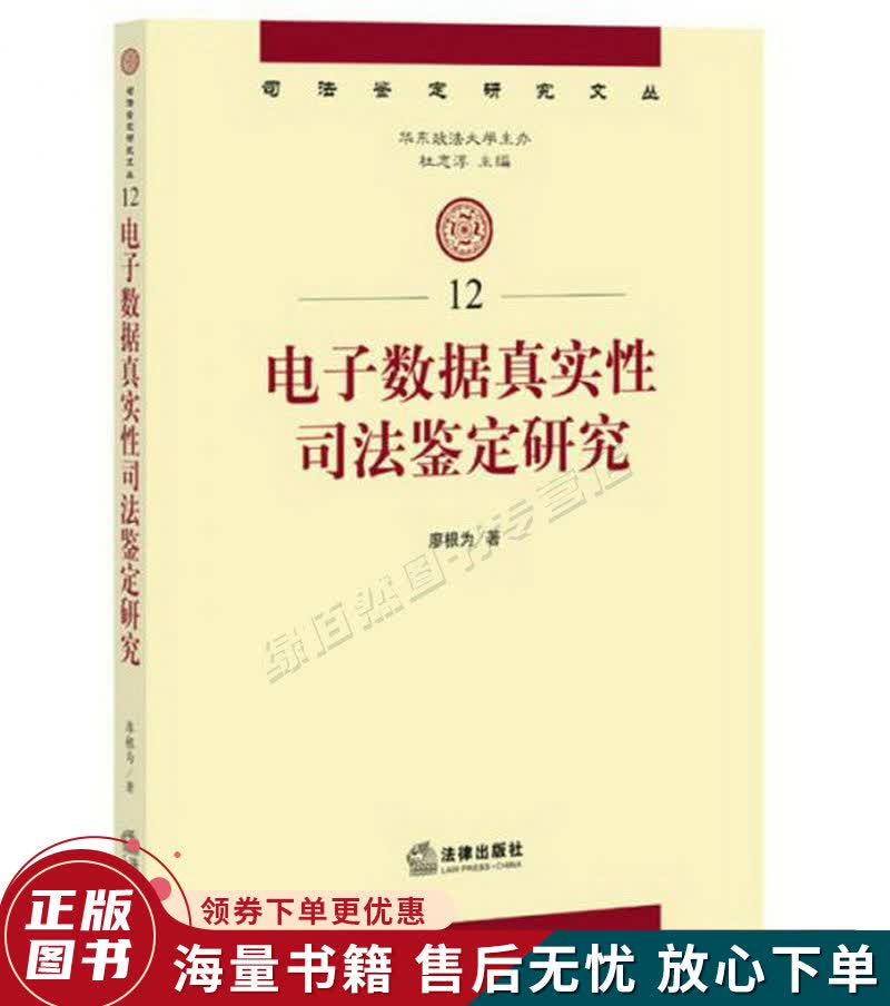 电子数据真实性司法鉴定研究