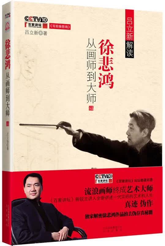 徐悲鸿:从画师到大师 吕立新 著