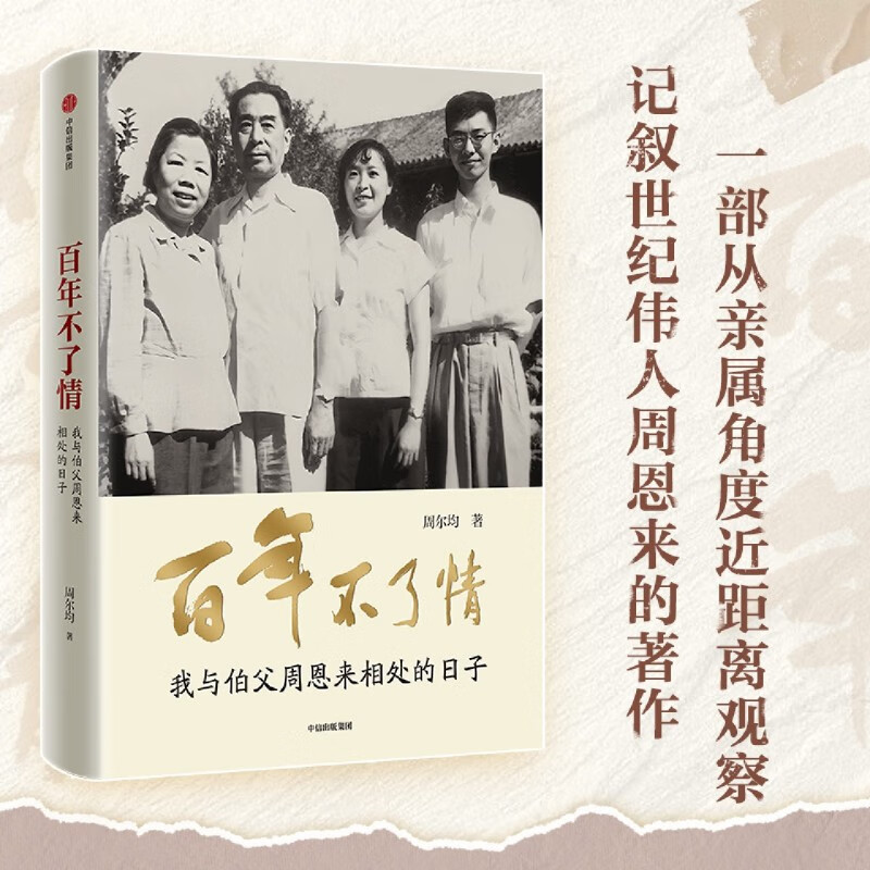 百年不了情(我与伯父周恩来相处的日子)