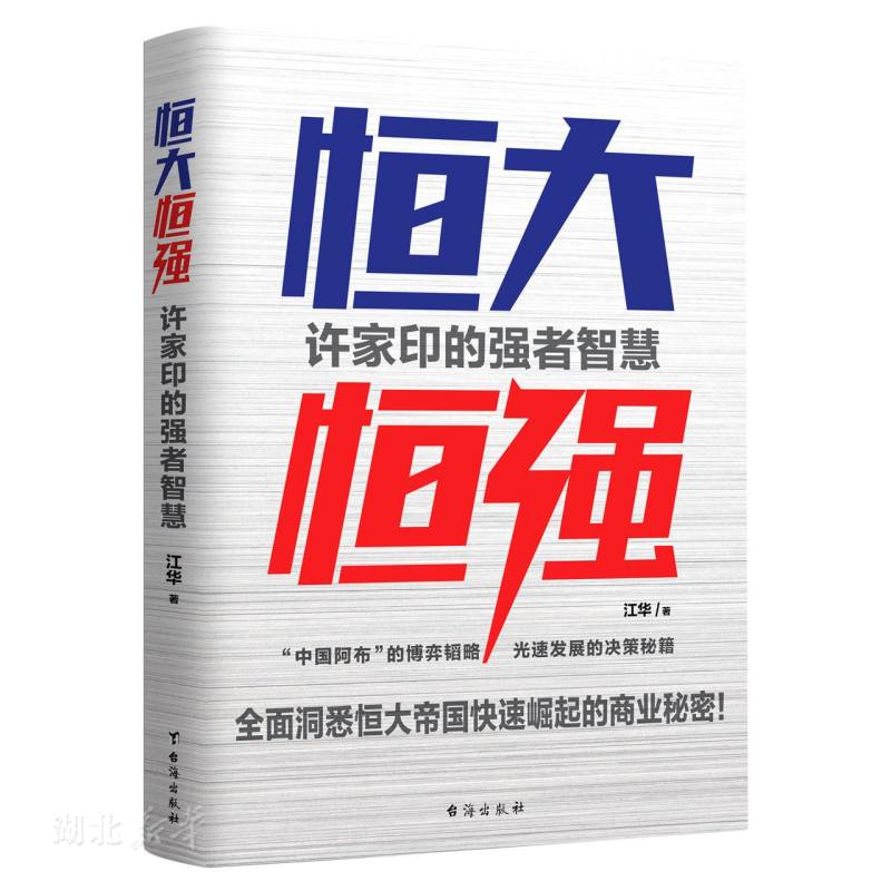 恒大恒强:许家印的强者智慧