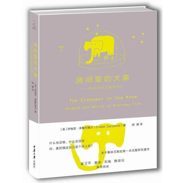 房间里的大象:生活中的沉默和否认