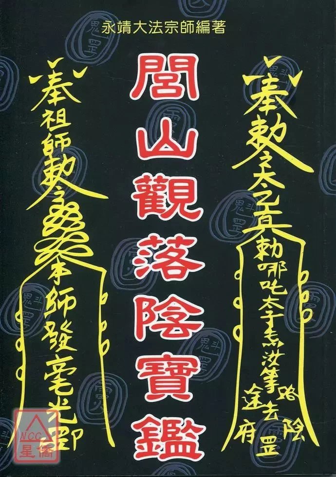 闾山观落阴宝鉴    永靖大法宗师  育林