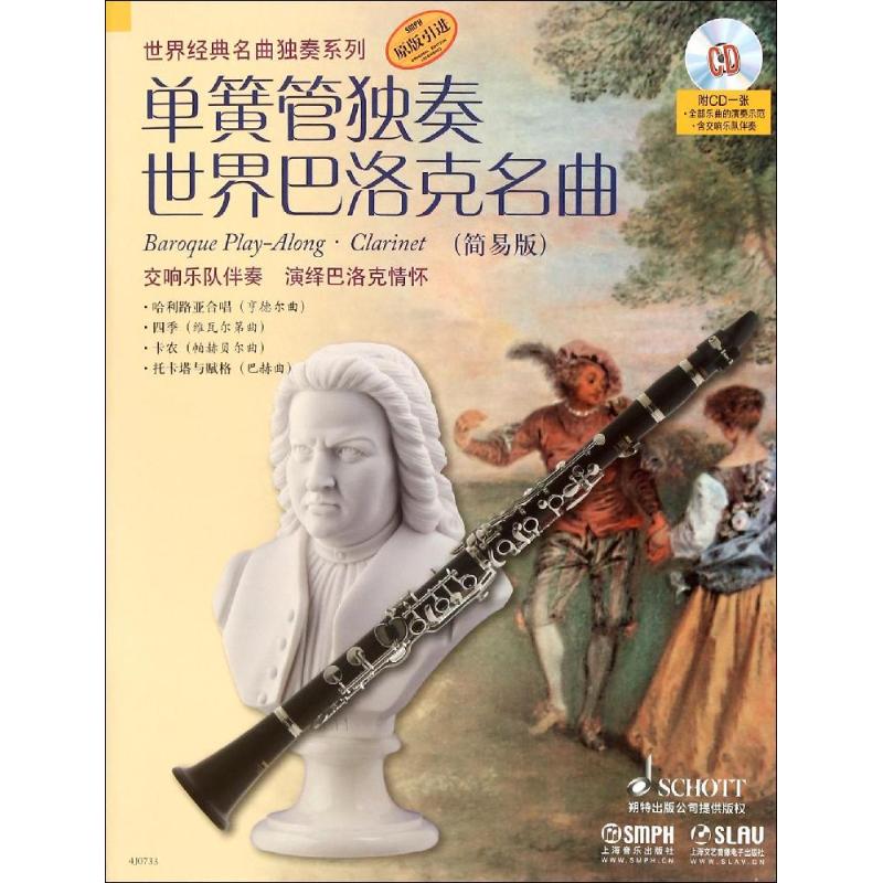 单簧管独奏世界巴洛克名曲(简易版)
