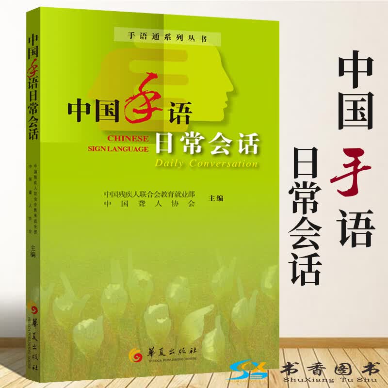 中国手语日常会话--手语通系列丛书手势语语言文字盲文手语教导指南语言文字聋哑人手语教程工具书