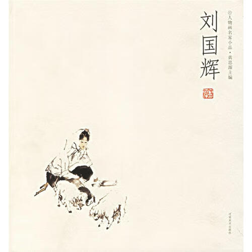 刘国辉 人物画名家小品 刘国辉 绘【好书，下单速发】