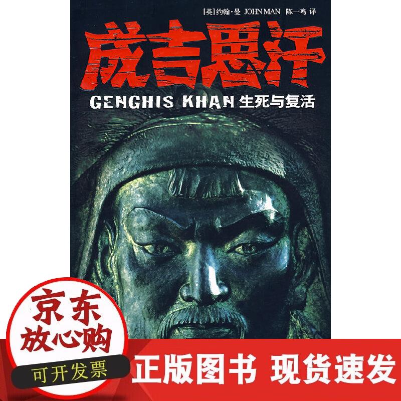 【现货】成吉思汗 生死与复活