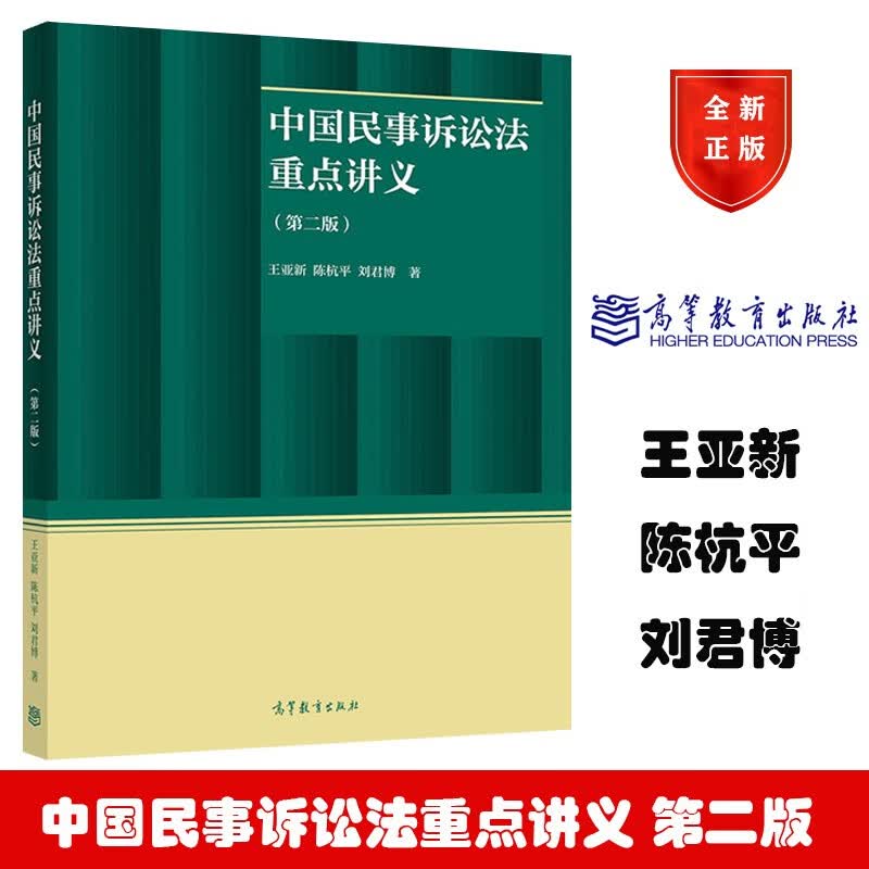 包邮 中国民事诉讼法重点讲义 第二版 王亚新 陈杭平 刘君博著 高等教育出版社 民事诉讼教材