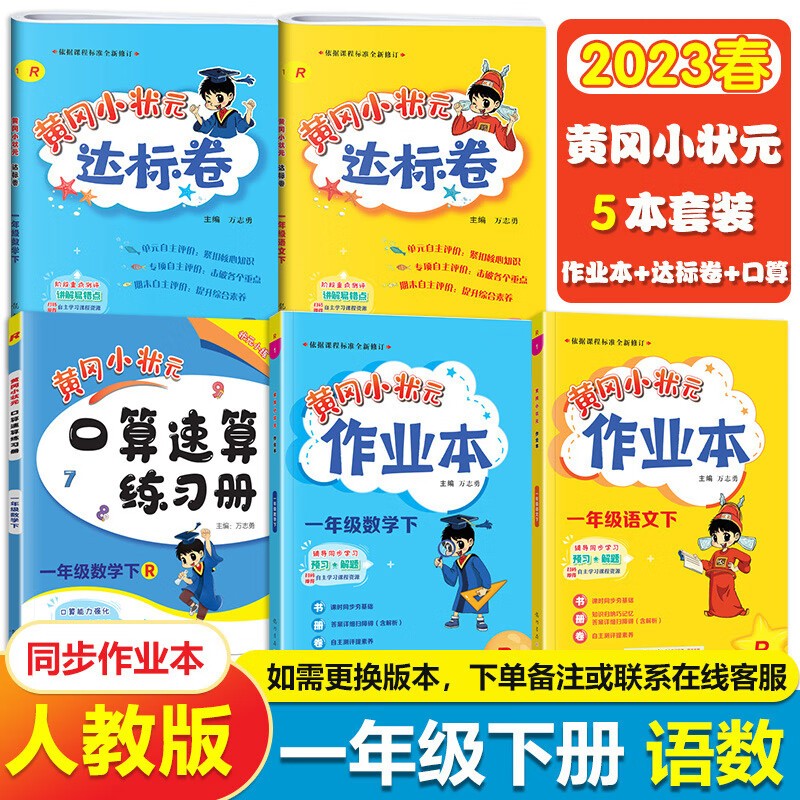 2023新版黄冈小状元一年级下册语文数学作业本达标卷口算速算人教版RJ全套5本 小学1年级下语数