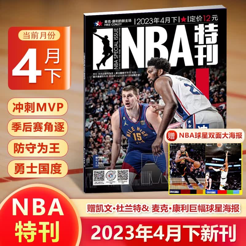 NBA特刊杂志 2023年4月下 冲刺MVP