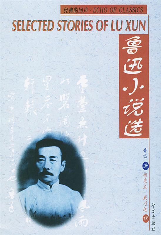 鲁迅小说选Selected Stories of Lu Xun