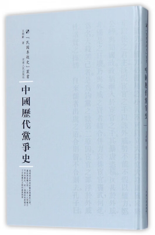 中国历代党争史(精)/民国专题史丛书